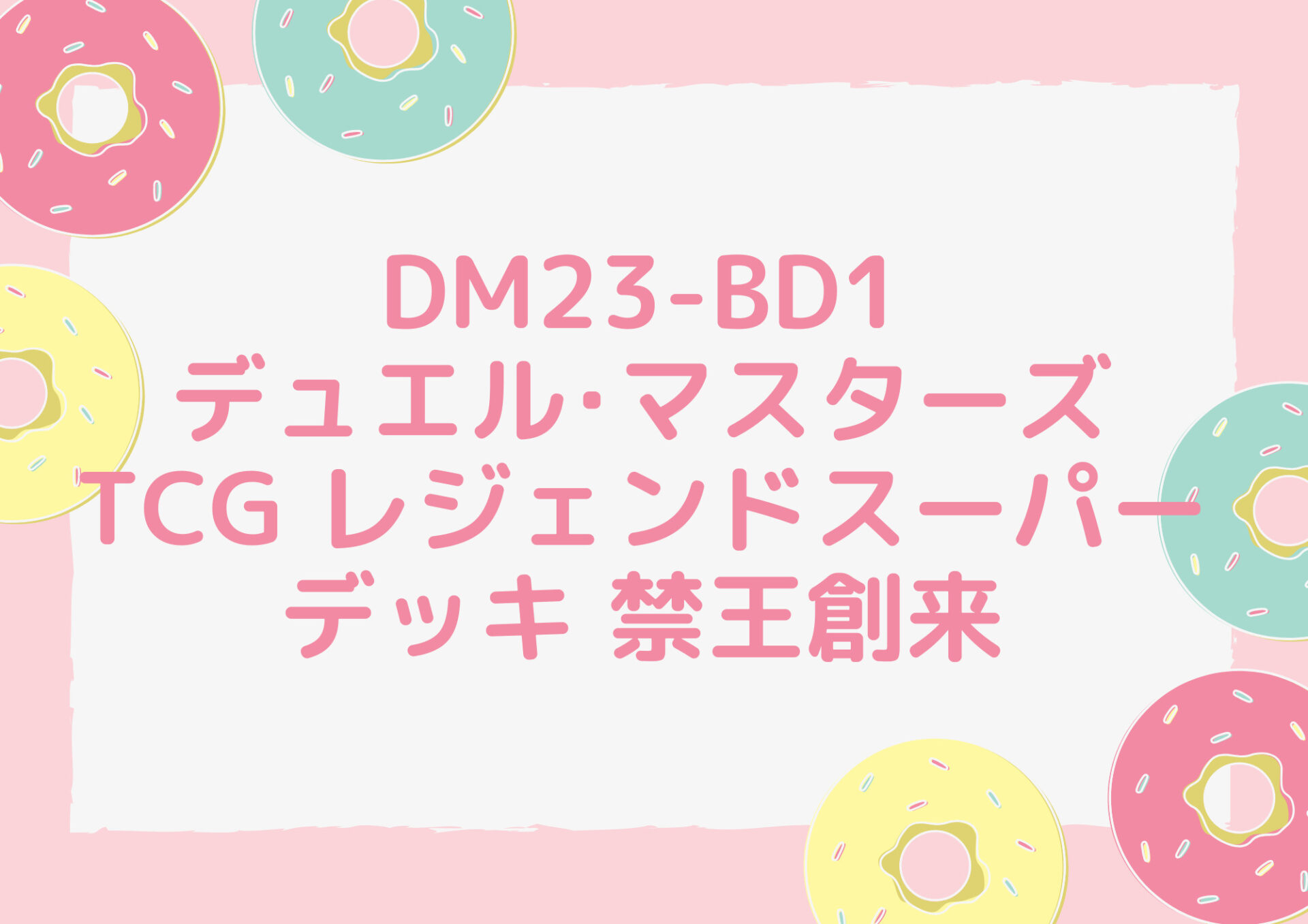 DM23-BD1 デュエル･マスターズTCG レジェンドスーパーデッキ 禁王創来のご紹介｜書きたい時に書く役立つブログ