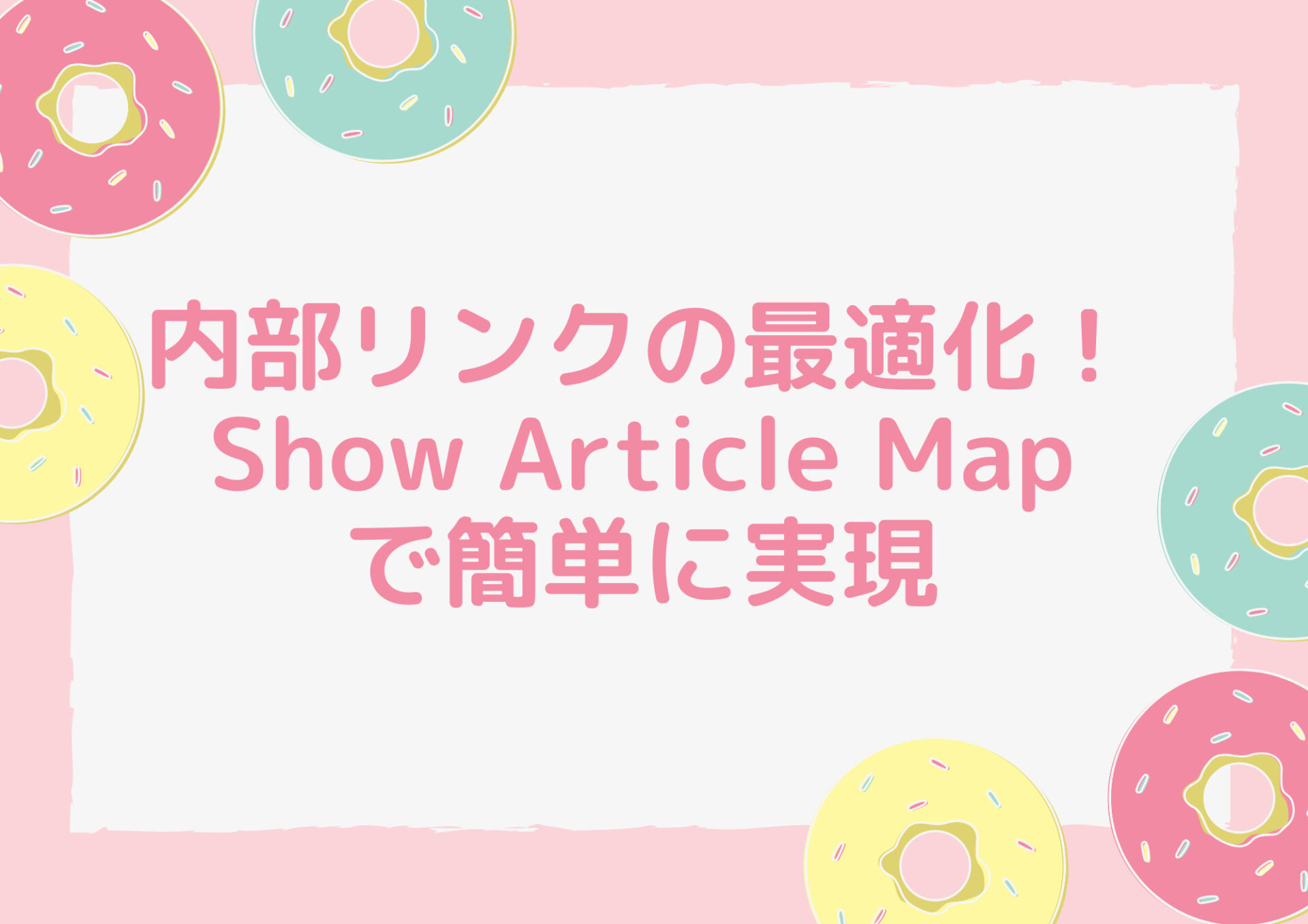 内部リンクの最適化！ Show Article Mapで簡単に実現｜書きたい時に書く役立つブログ